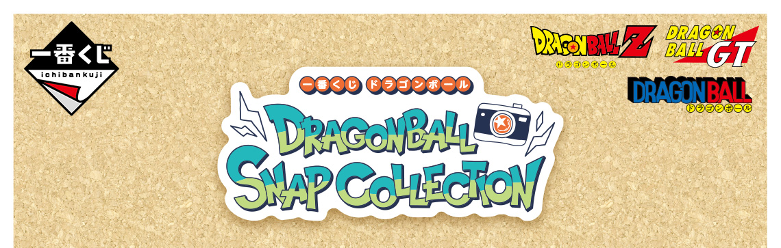 一番くじ ドラゴンボール DRAGONBALL SNAP COLLECTION｜一番くじ倶楽部｜BANDAI SPIRITS公式 一番くじ情報サイト